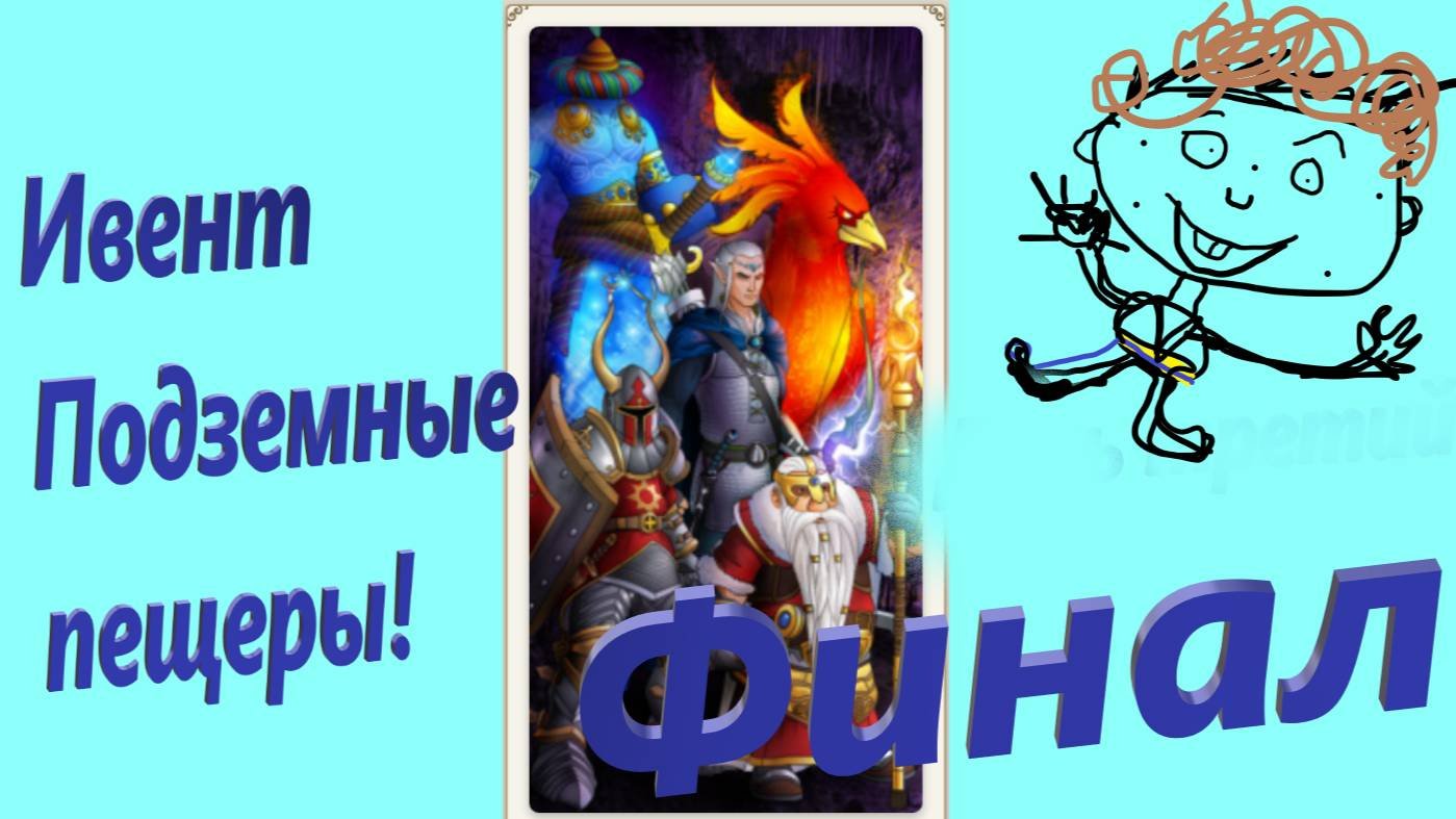 Ивент Подземные пещеры! Финал.