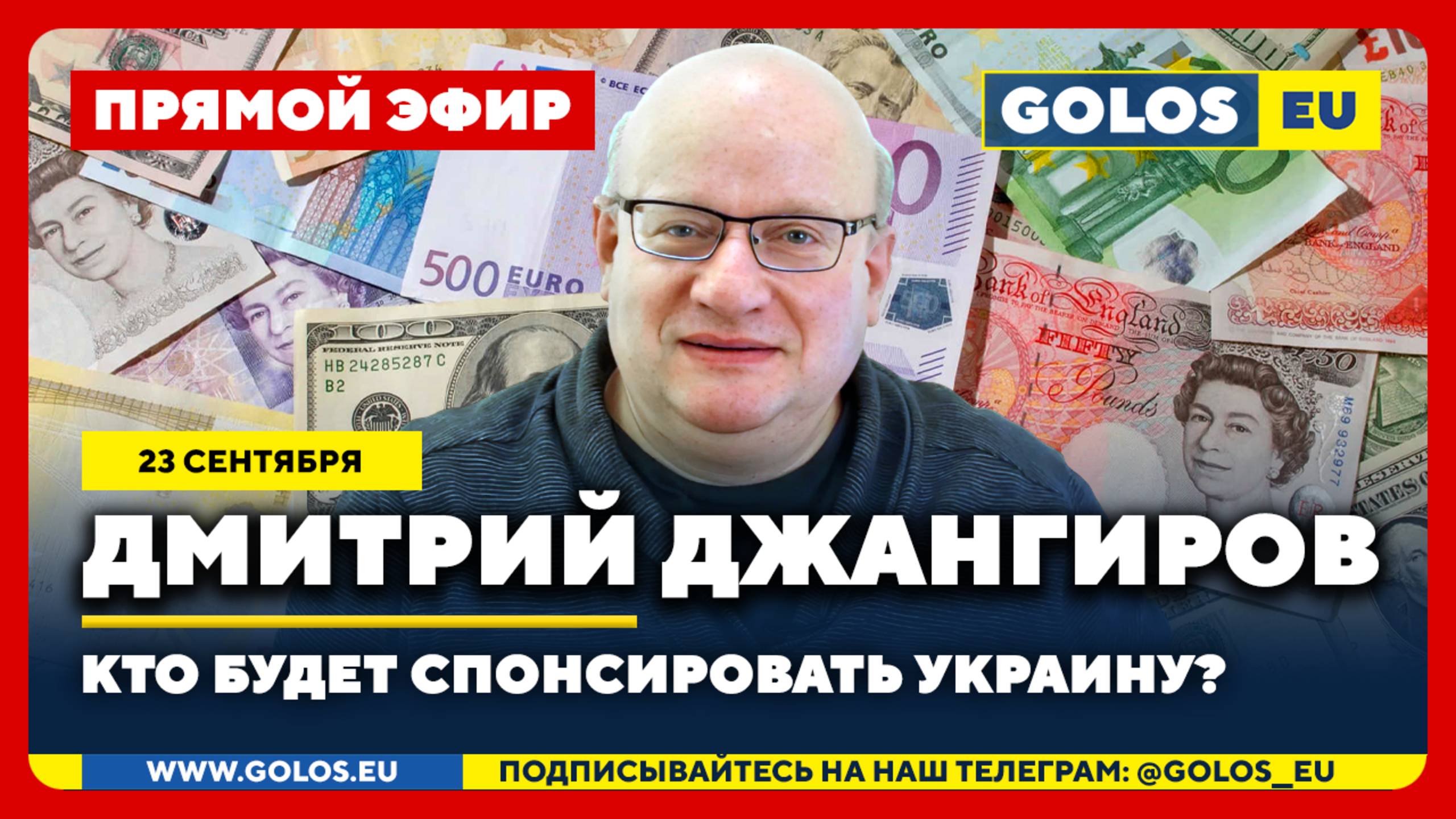 🔴 Дмитрий Джангиров: Кто будет спонсировать Украину? (23 сентября 2025)