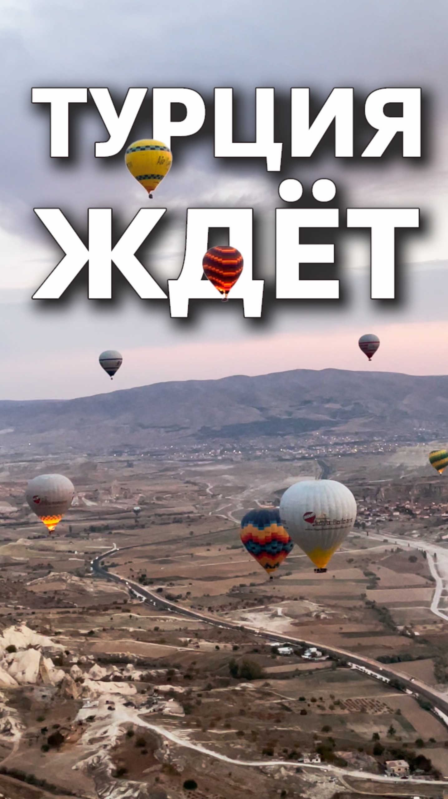 Приезжайте в Каппадокию 🇹🇷 Турция ждёт #cappadocia