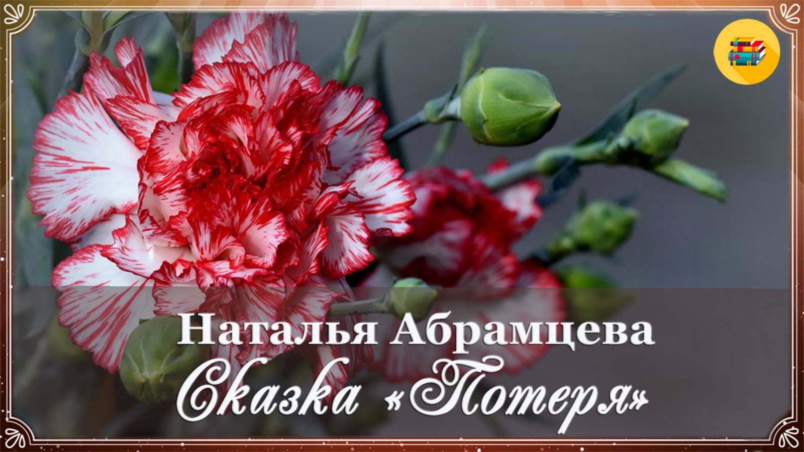 🌺 Наталья Абрамцева. Потеря | Сказки для детей