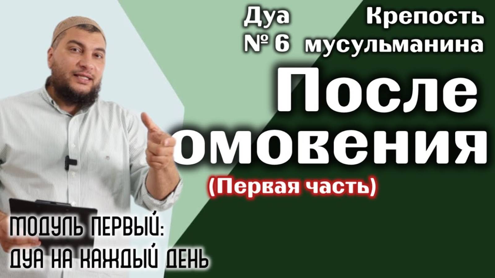 Дуа после омовения [ч.1] [«Крепость мусульманина» Модуль 1-ый]