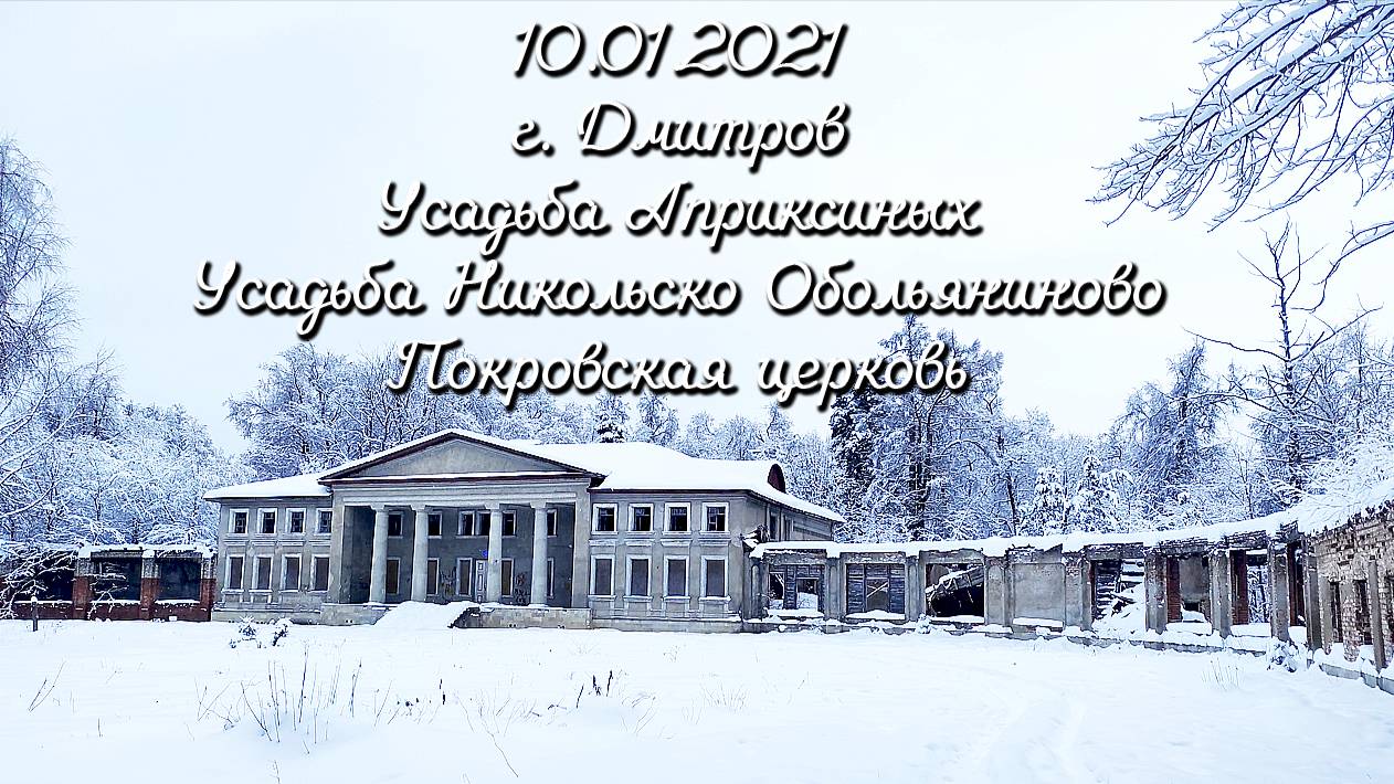 10.01.2021 г.Дмитров, Усадьба Априксиных, Усадьба Никольско Обольяниново, Покровская церковь