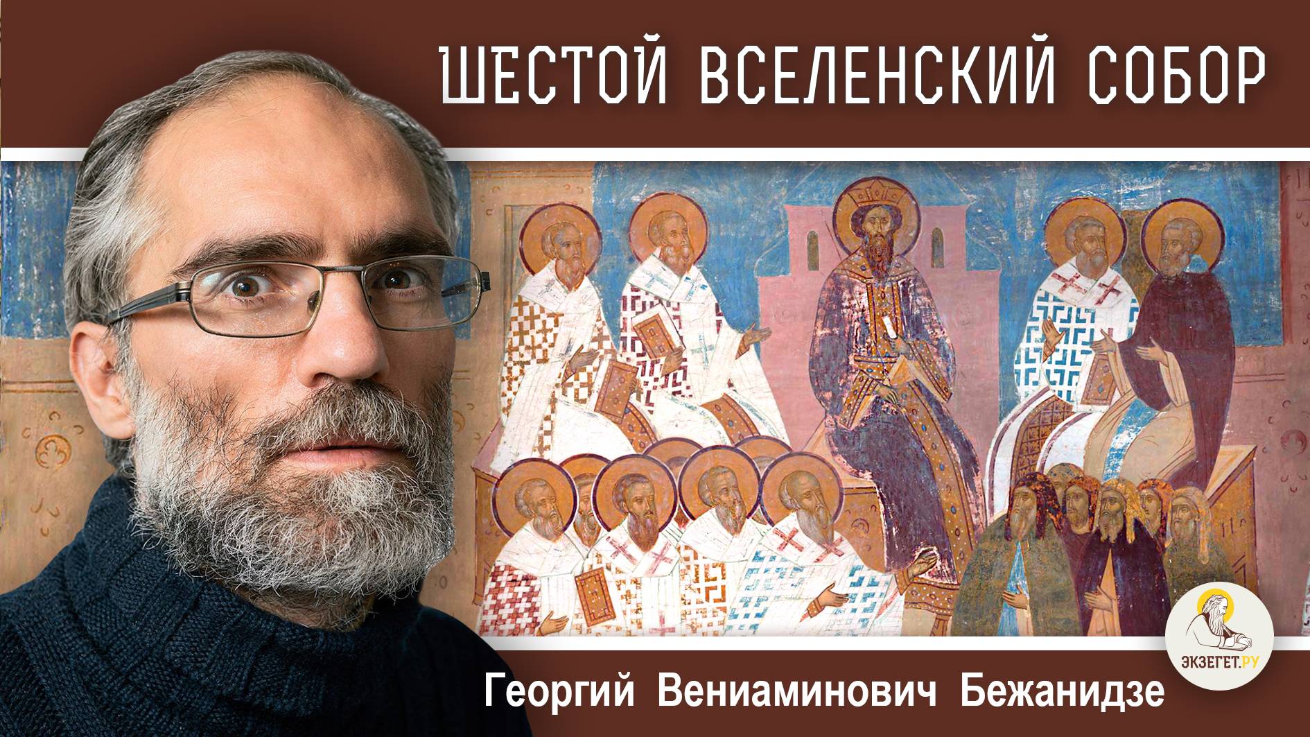 ШЕСТОЙ  ВСЕЛЕНСКИЙ  СОБОР.  Георгий Бежанидзе