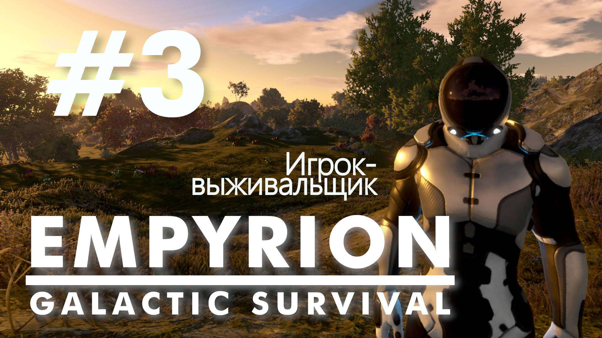 Empyrion - Galactic Survival. #3. Без голосовых комментариев.