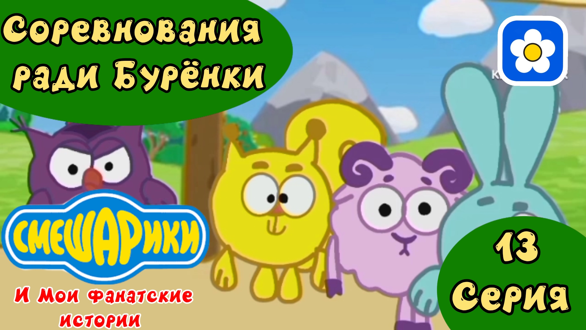 Смешарики и Мои фанатские истории | 3 сезон 13 серия Соревнования ради Бурёнки | Мультфильм 2025