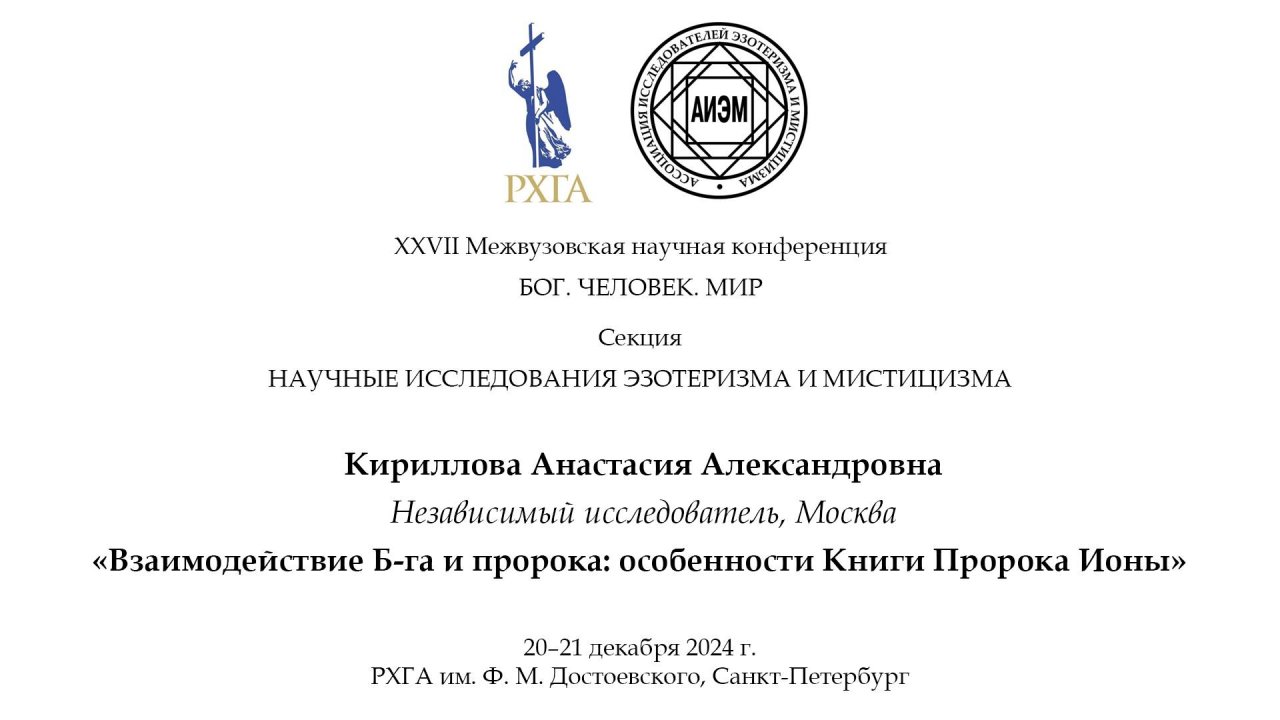 Кириллова А. А. — Взаимодействие Б-га и пророка: особенности Книги Пророка Ионы