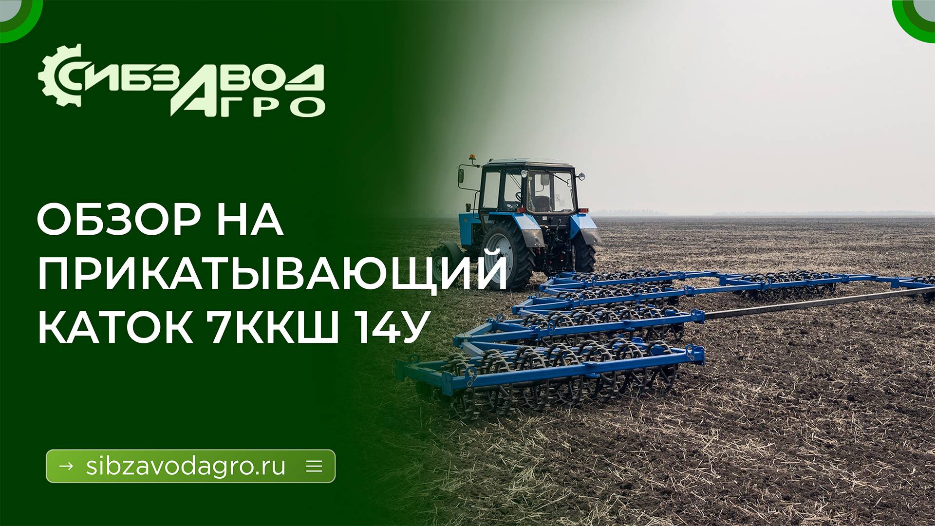 Прикатывающие кольчато-шпоровые катки 7ККШ 14У