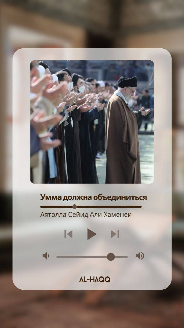 Умма должна объединиться - Аятолла Сейид Али Хаменеи