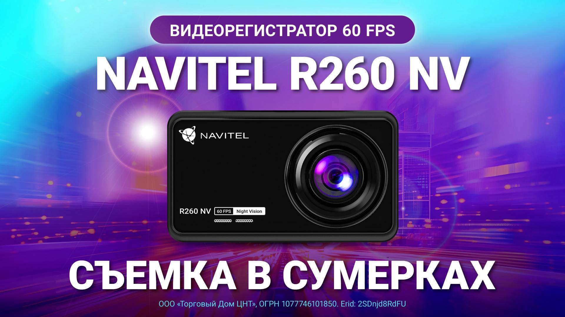 NAVITEL R260 NV — компактный регистратор Full HD с 60 FPS, обзор 140°. Ночная съемка