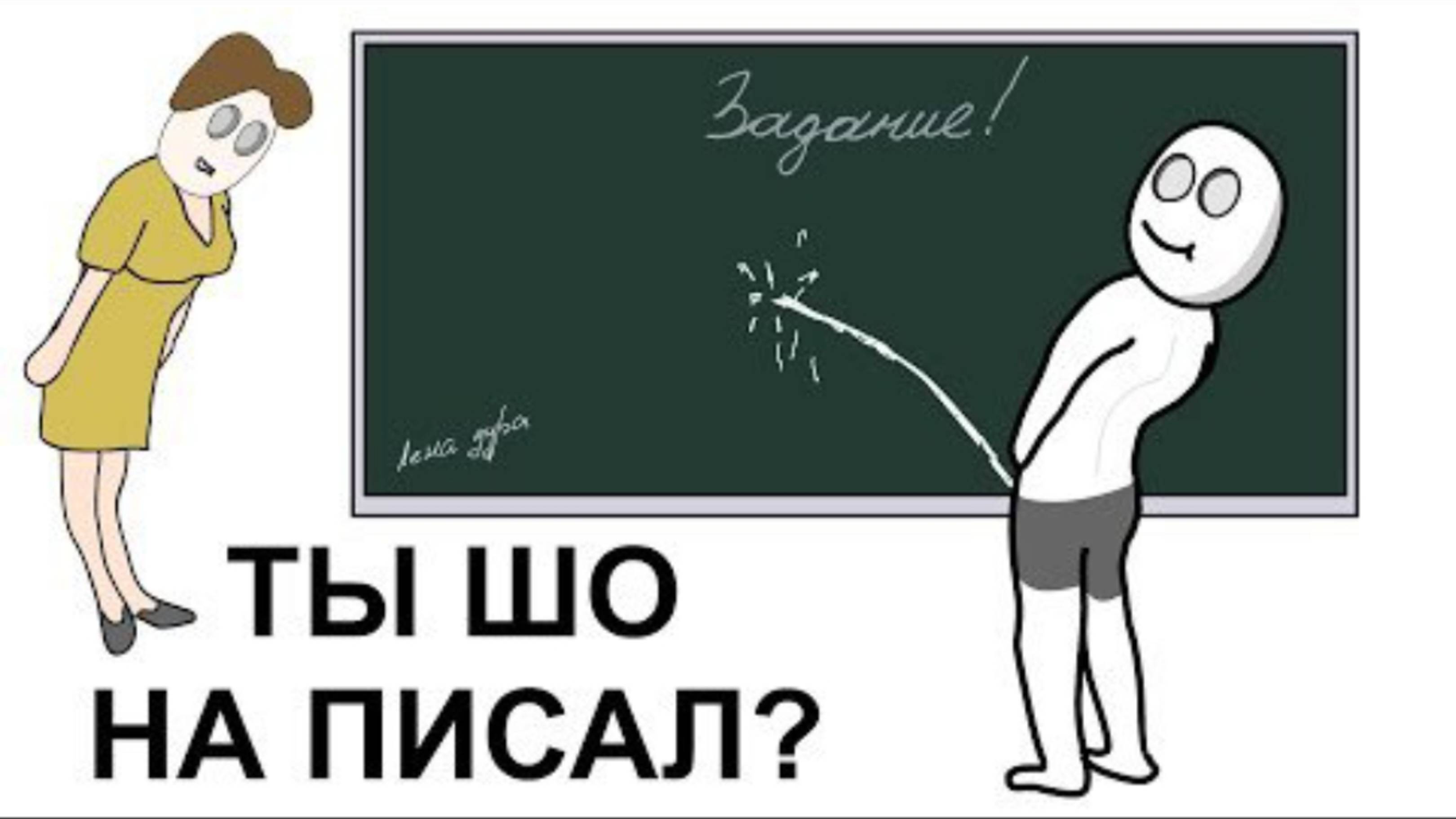 МОИ ШКОЛЬНЫЕ ИСТОРИИ (АНИМАЦИЯ)