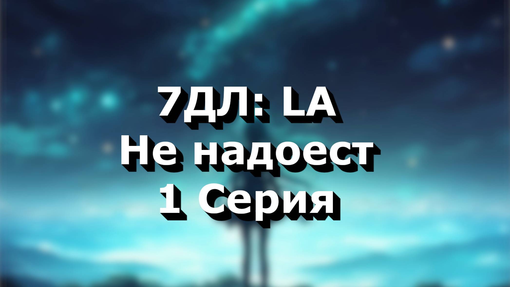 Бесконечное лето — 7ДЛ: LA [Мику-рут. Не надоест, №1] | Основная история. Хорошая СССР-концовка