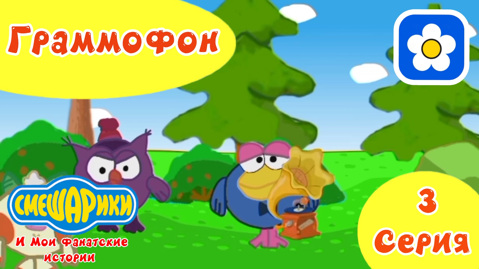Смешарики и Мои фанатские истории | 1 сезон 3 серия Граммофон | Мультфильм 2025