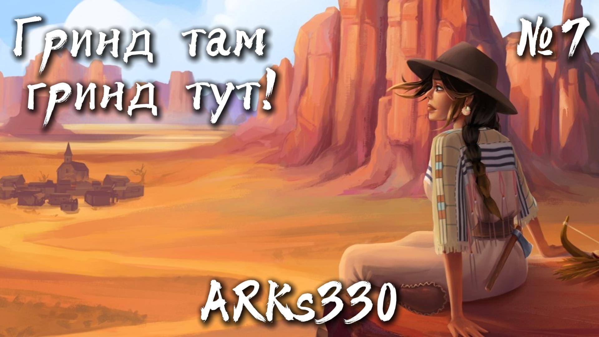 Above Snakes №7 В планах стройка дома!