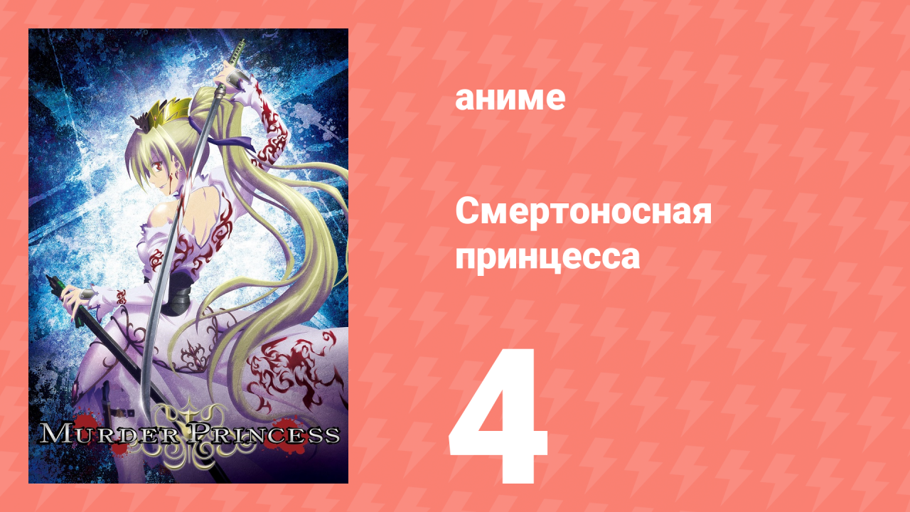 Смертоносная принцесса 4 серия (аниме-сериал, 2007)