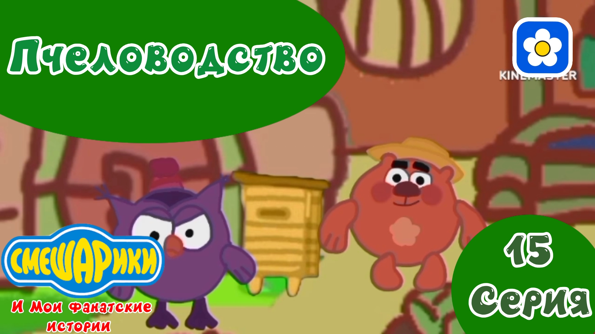 Смешарики и Мои фанатские истории | 3 сезон 15 серия Пчеловодство | Мультфильм 2025