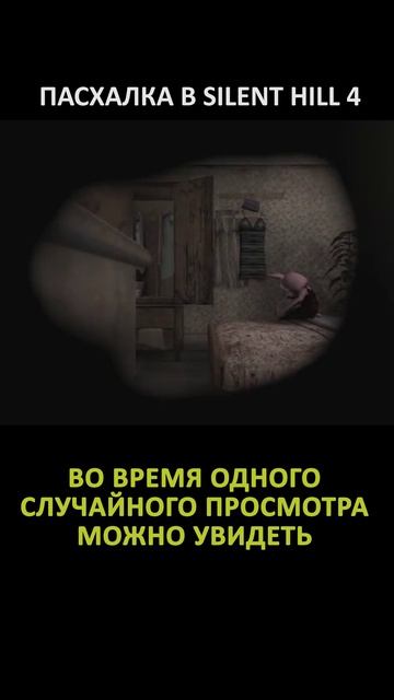 ПАСХАЛКА В SILENT HILL 4