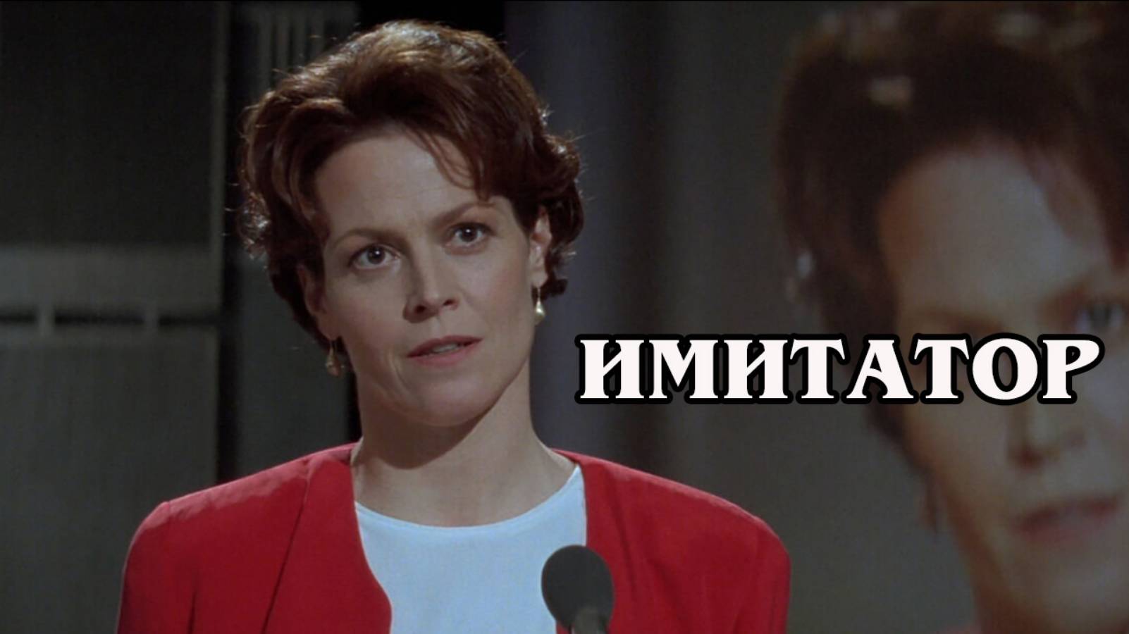 Имитатор 1995 (HD)