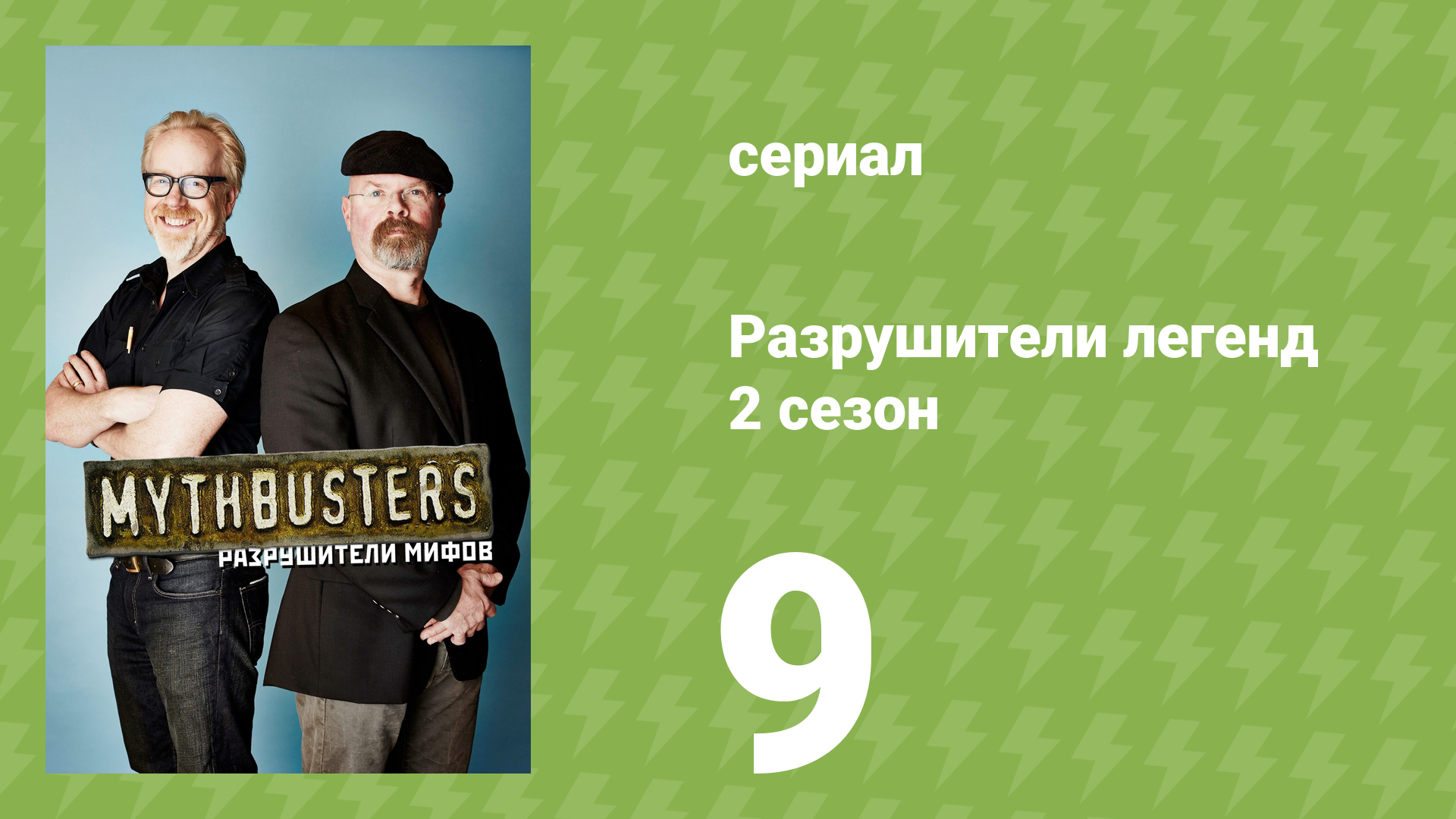 Разрушители легенд 2 сезон 9 серия «Лифт смерти, машина для левитации» (документальный сериал, 2004)