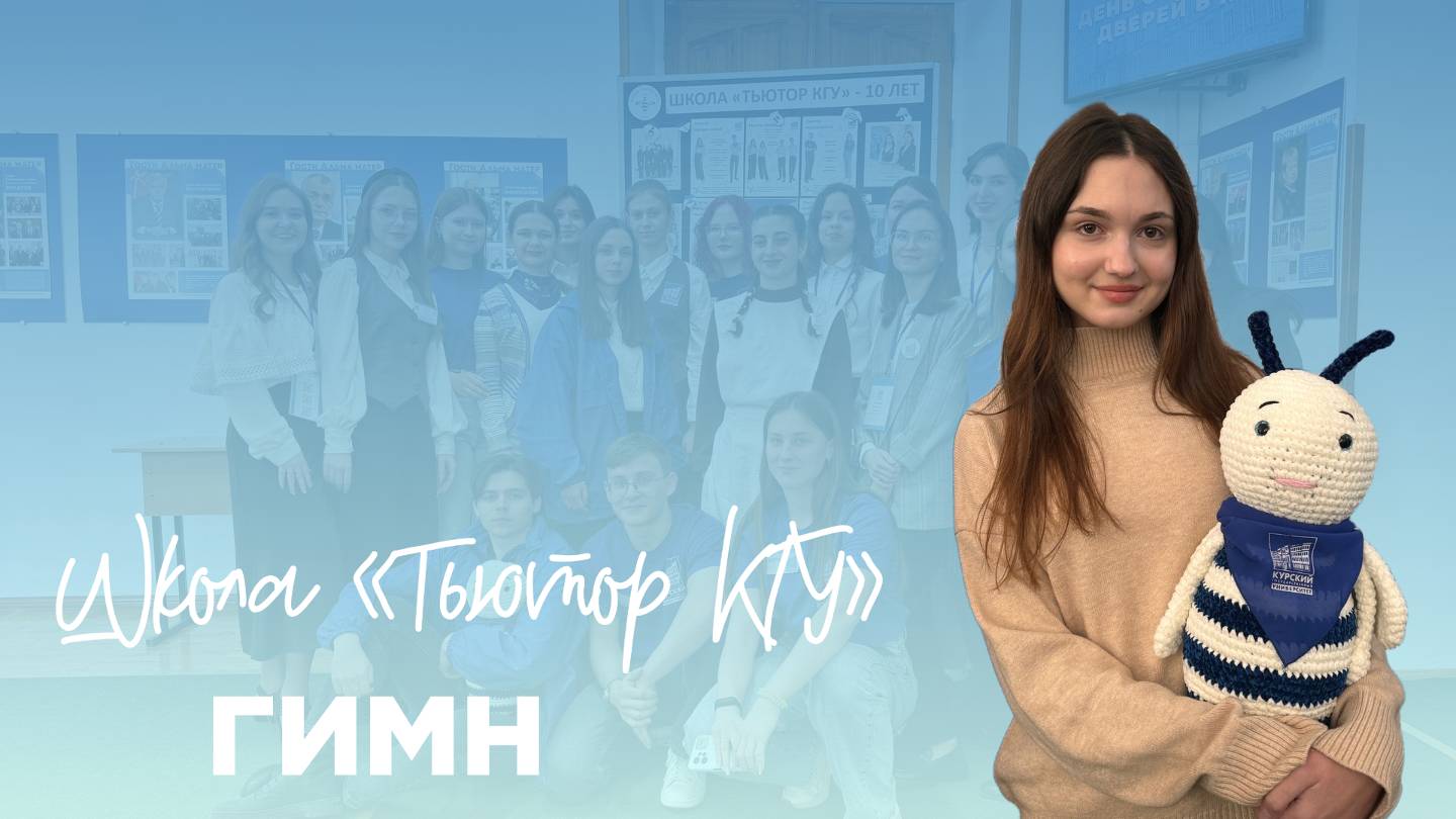 Гимн Школа «Тьютор КГУ»