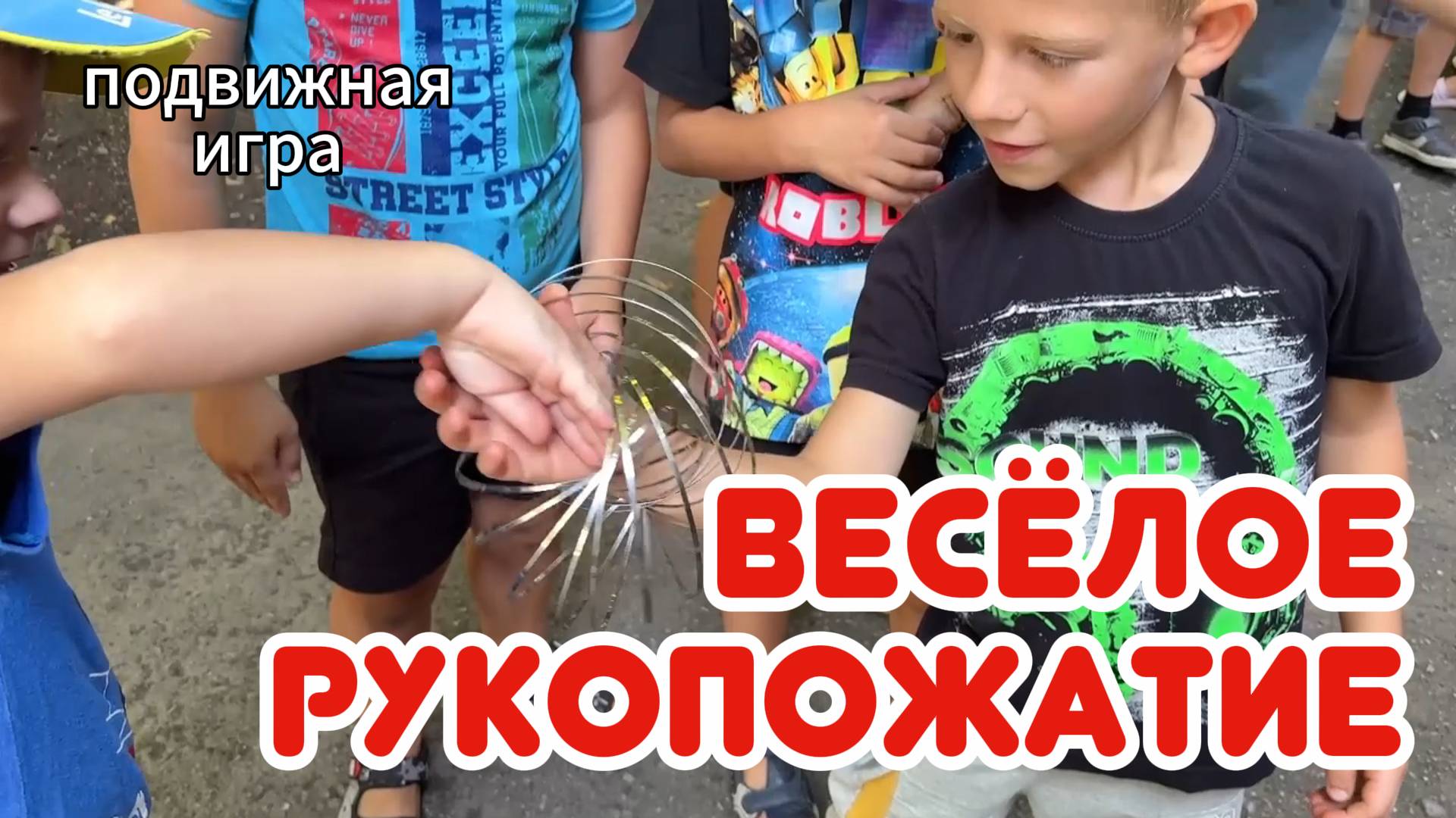 🎭 Игра Весёлое рукопожатие