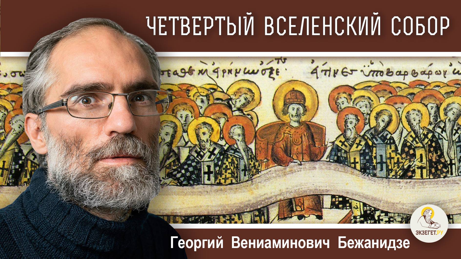 ЧЕТВЕРТЫЙ  ВСЕЛЕНСКИЙ  СОБОР. Монофизитство. Георгий Бежанидзе