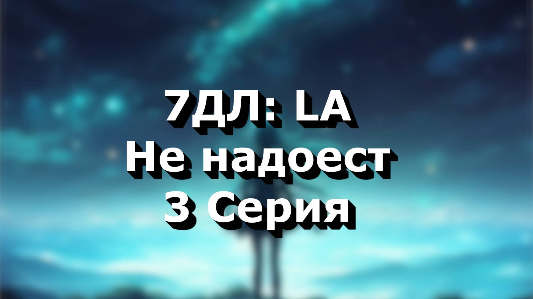 Бесконечное лето — 7ДЛ: LA [Мику-рут. Не надоест, №3] | Основная история. Хорошая СССР-концовка