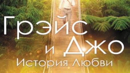 Грэйс и Джо. История любви| трейлер