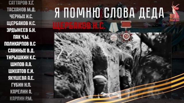 Я помню слова деда! Письма солдат о своих предках.  Письмо 12. Щербаков.