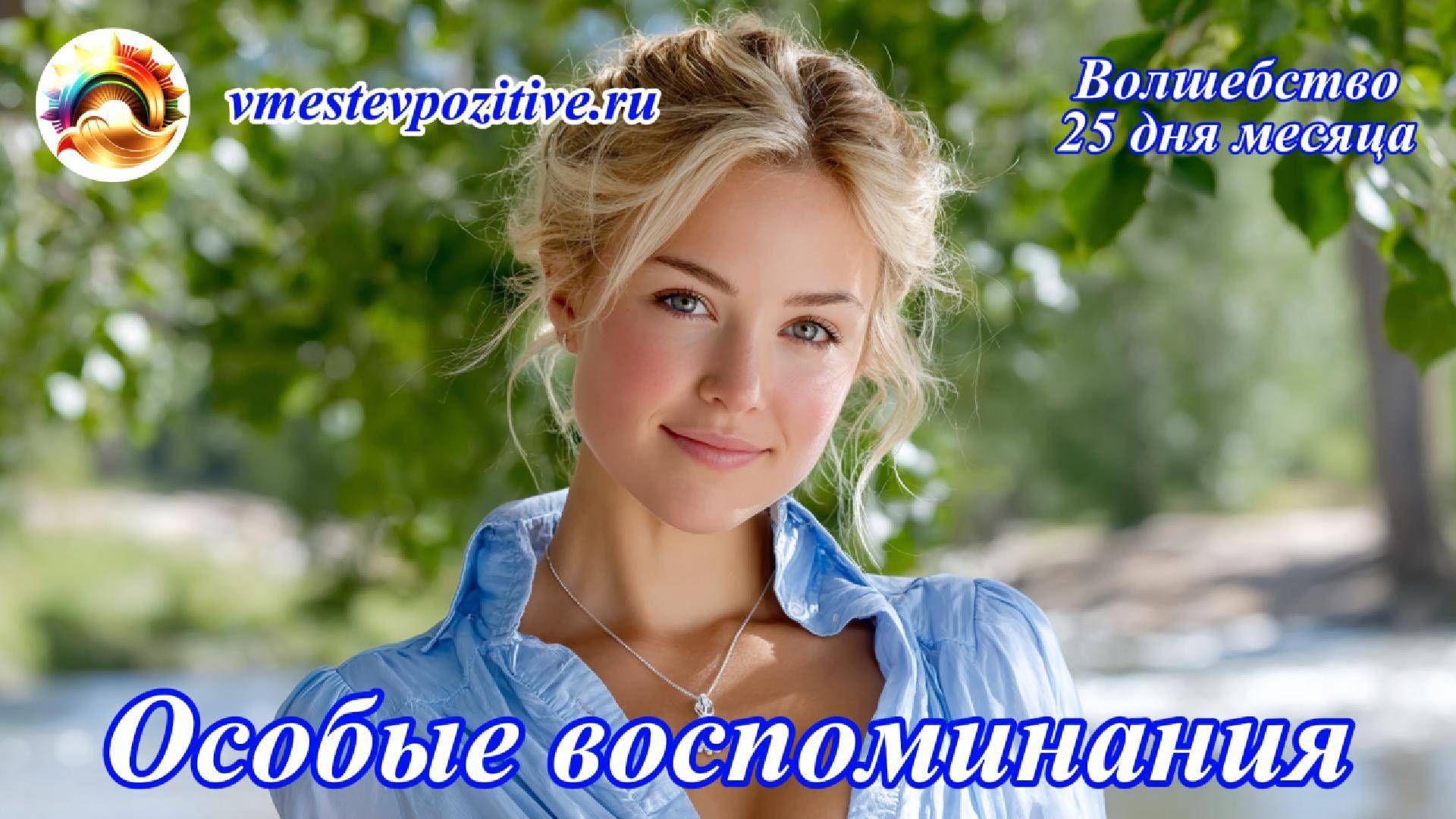Волшебство 25 дня месяца