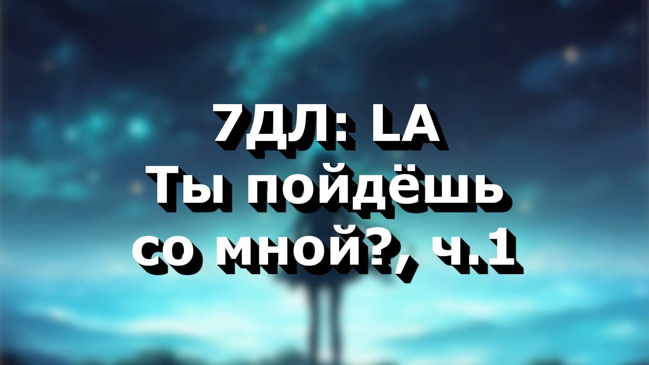 Бесконечное лето — 7ДЛ: LA [Мику-рут. Ты пойдёшь со мной?, №1] | Основная история. Концовка Локи