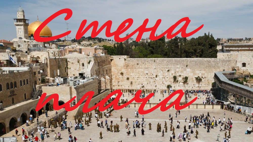 Стена плача, г. Иерусалим