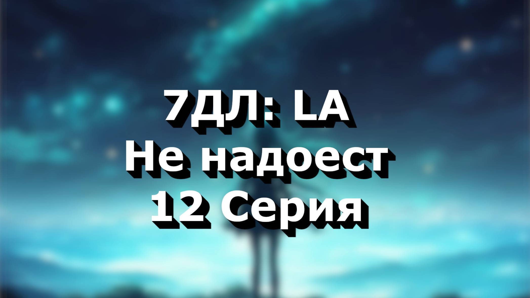 Бесконечное лето — 7ДЛ: LA [Мику-рут. Не надоест, №12] | Основная история. Хорошая СССР-концовка