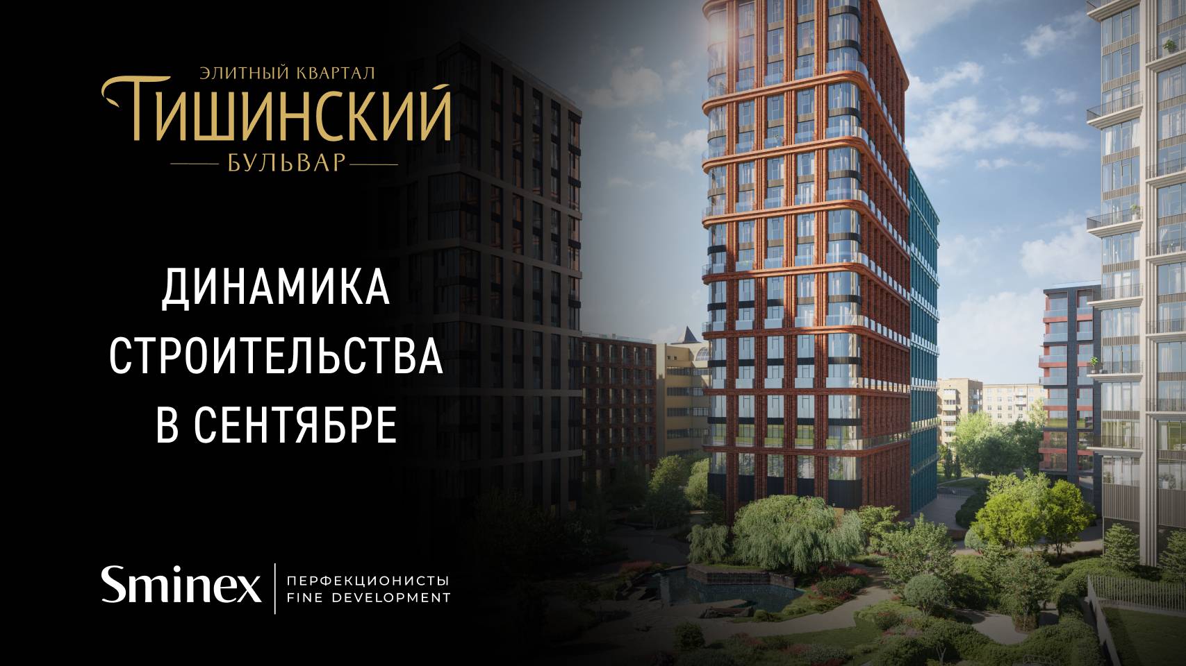 Формирование изящного силуэта | Динамика строительства элитного квартала «Тишинский бульвар»