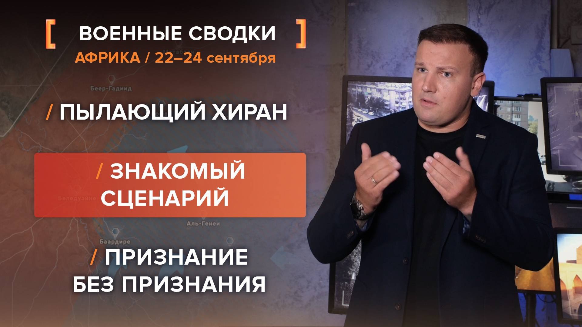 Пылающий Хиран. Знакомый сценарий. Признание без признания