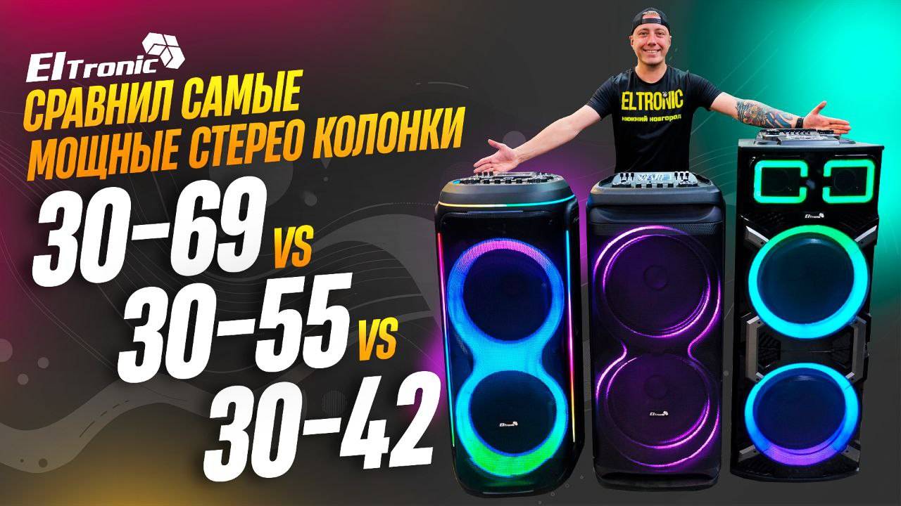 Сравнил самые мощные колонки  на аккумуляторе ELTRONIC 30-69 VS 30-55 VS 30-42