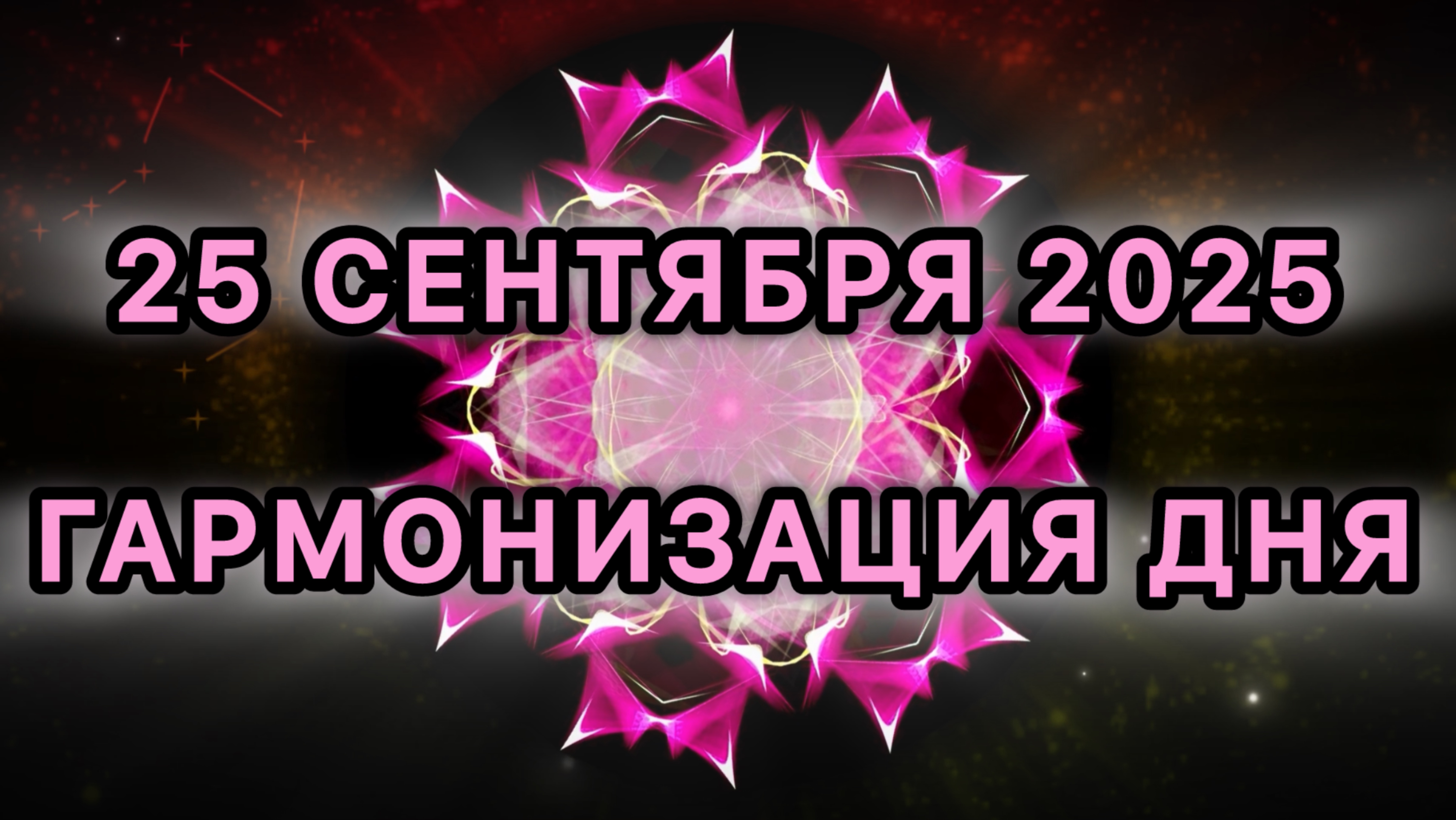 Гармонизация дня 25 сентября 2025. Трансформационная МЕДИТАЦИЯ.