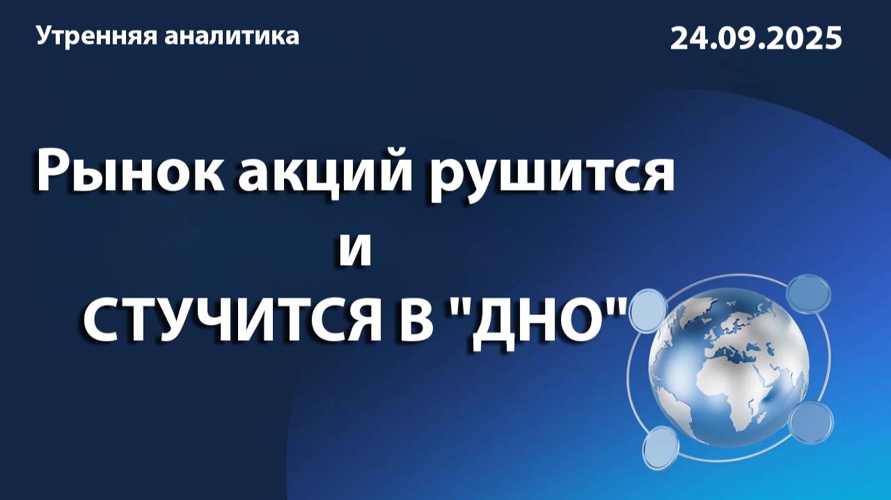 Рынок акций рушится и СТУЧИТСЯ В "ДНО"