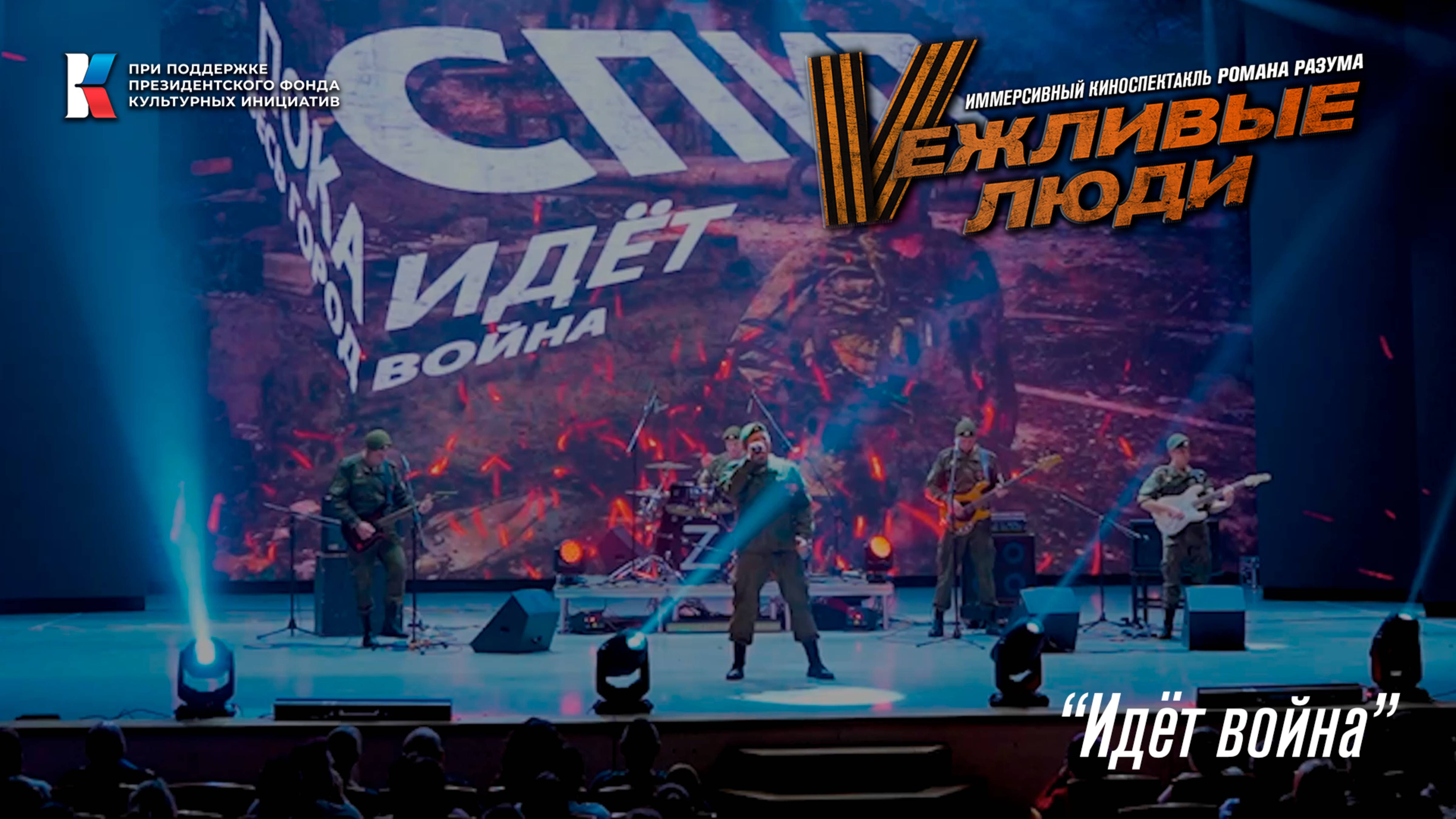 Вежливые люди - "Идёт война" (иммерсивный спектакль Романа Разума)