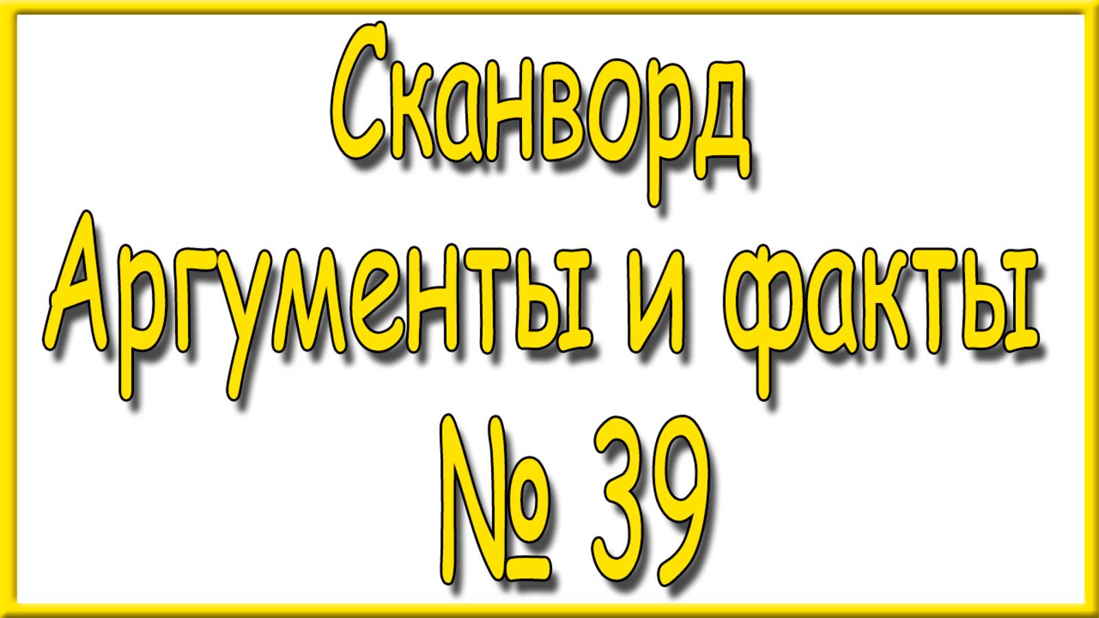 Ответы на сканворд АиФ номер 39 за 2025 год.
