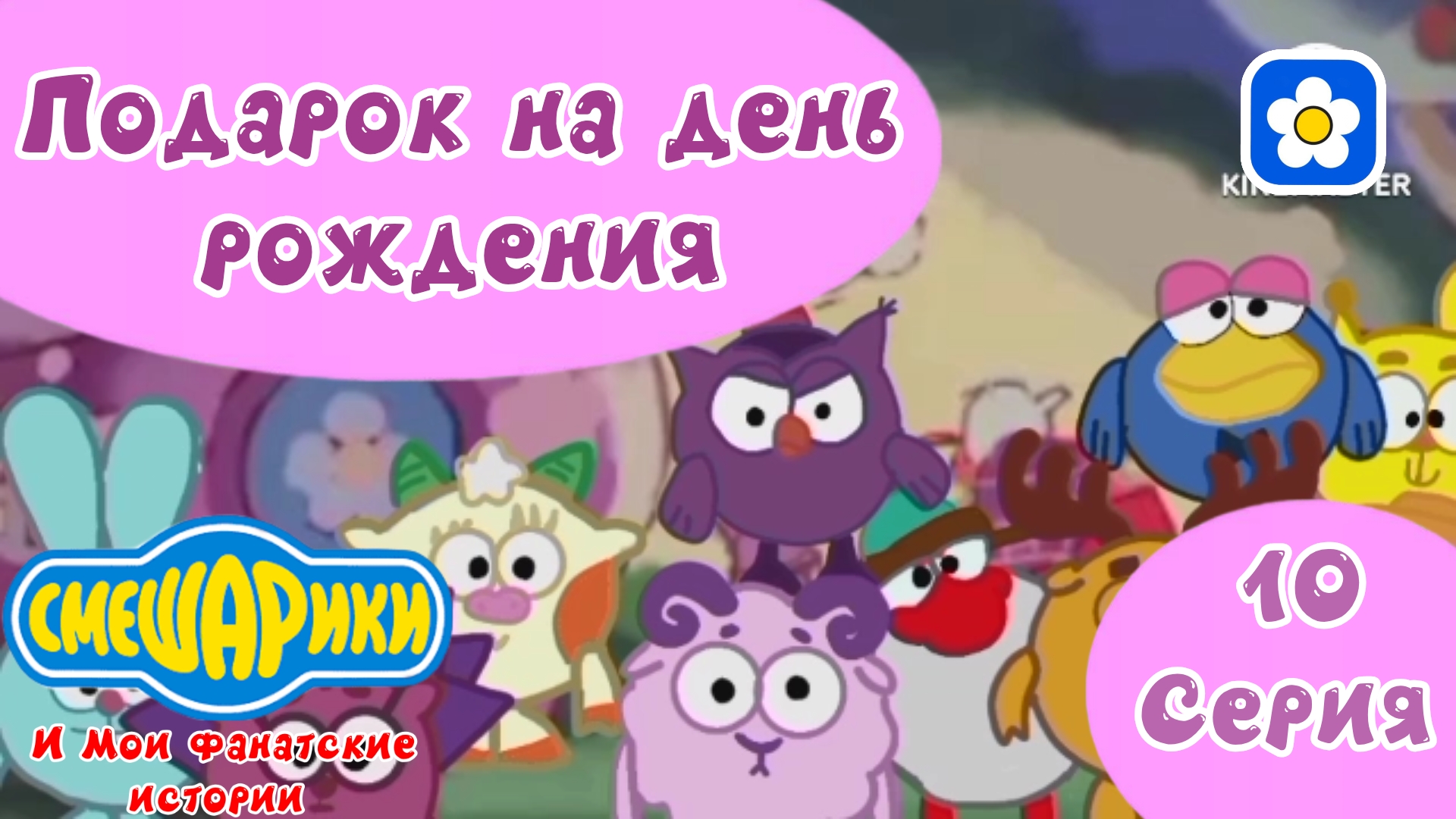 Смешарики и Мои фанатские истории | 2 сезон 10 серия Подарок на день Рождения! | Мультфильм 2025