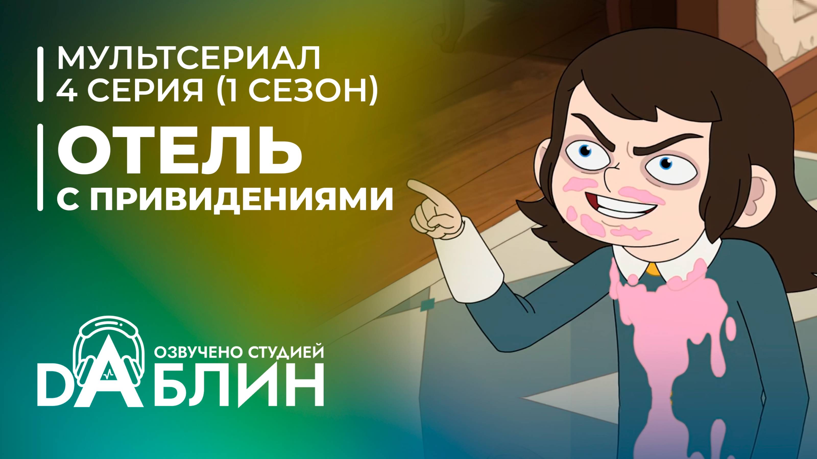 Отель с привидениями|Haunted Hotel (1 сезон, 4 серия)