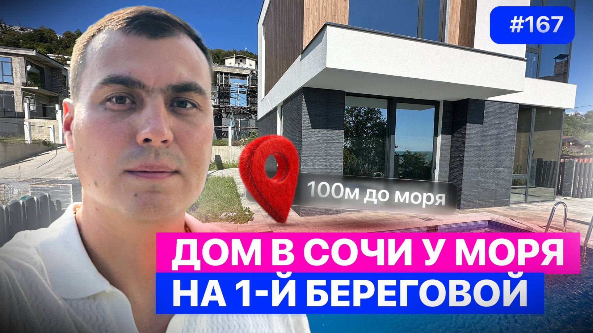 100 м до пляжа 🏝️ Дом в Сочи у моря | купить дом в Сочи с видом на море | дом хай тек с бассейном