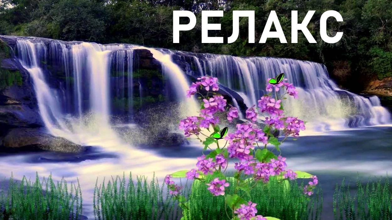 Водопад Музыка Для Отдыха И Релаксации  - 60 минут релаксации.