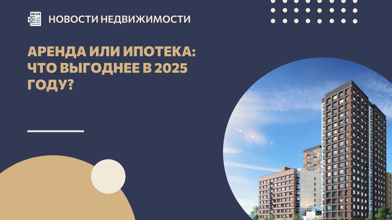 Аренда или ипотека: что выгоднее в 2025 году?