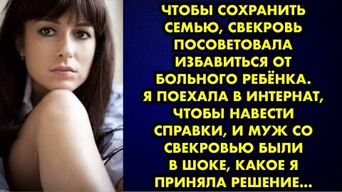 Чтобы сохранить семью, свекровь посоветовала избавиться от больного ребёнка. Я поехала в интернат...