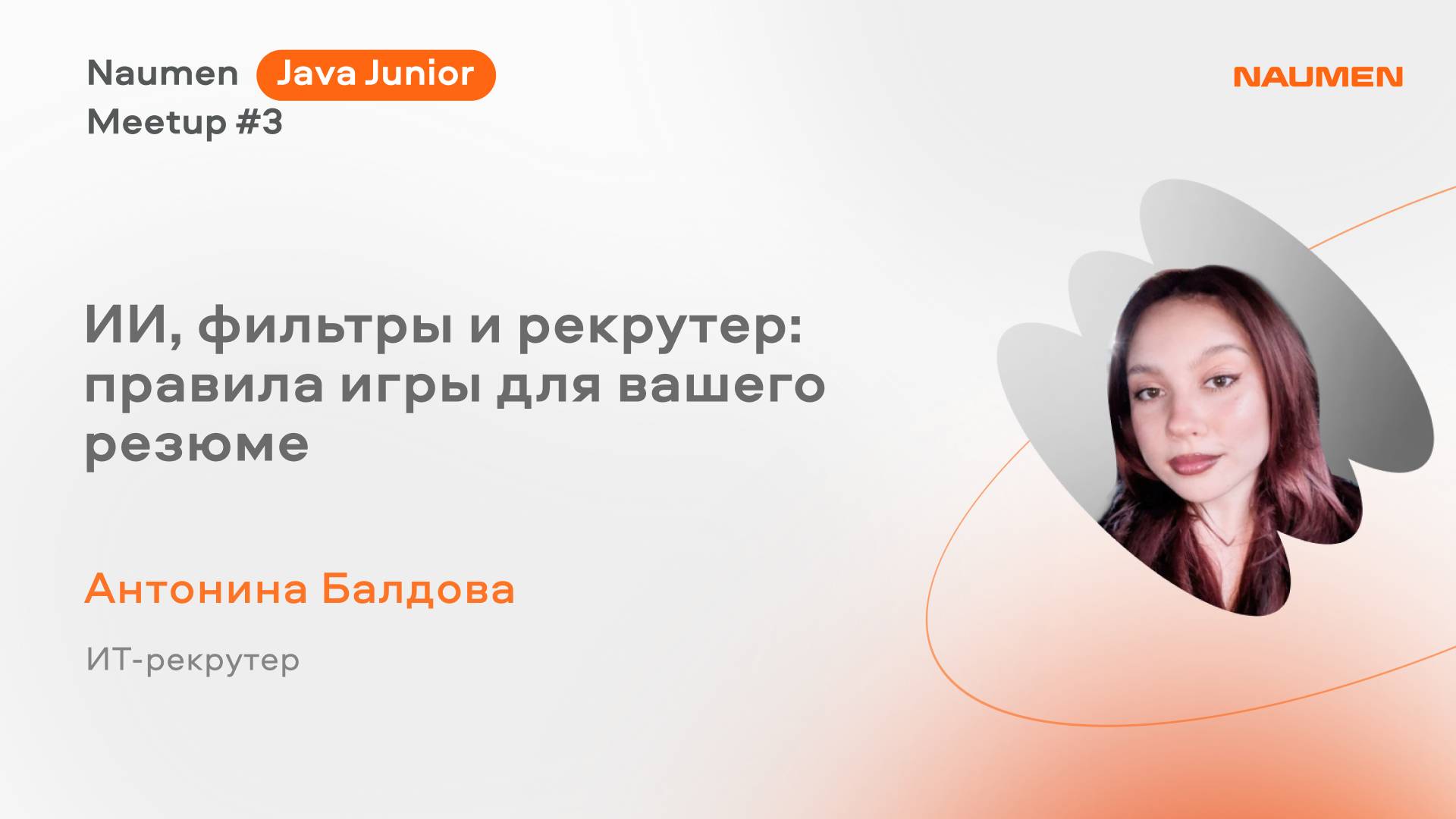 «ИИ, фильтры и рекрутер: правила игры для вашего резюме» Антонина Балдова