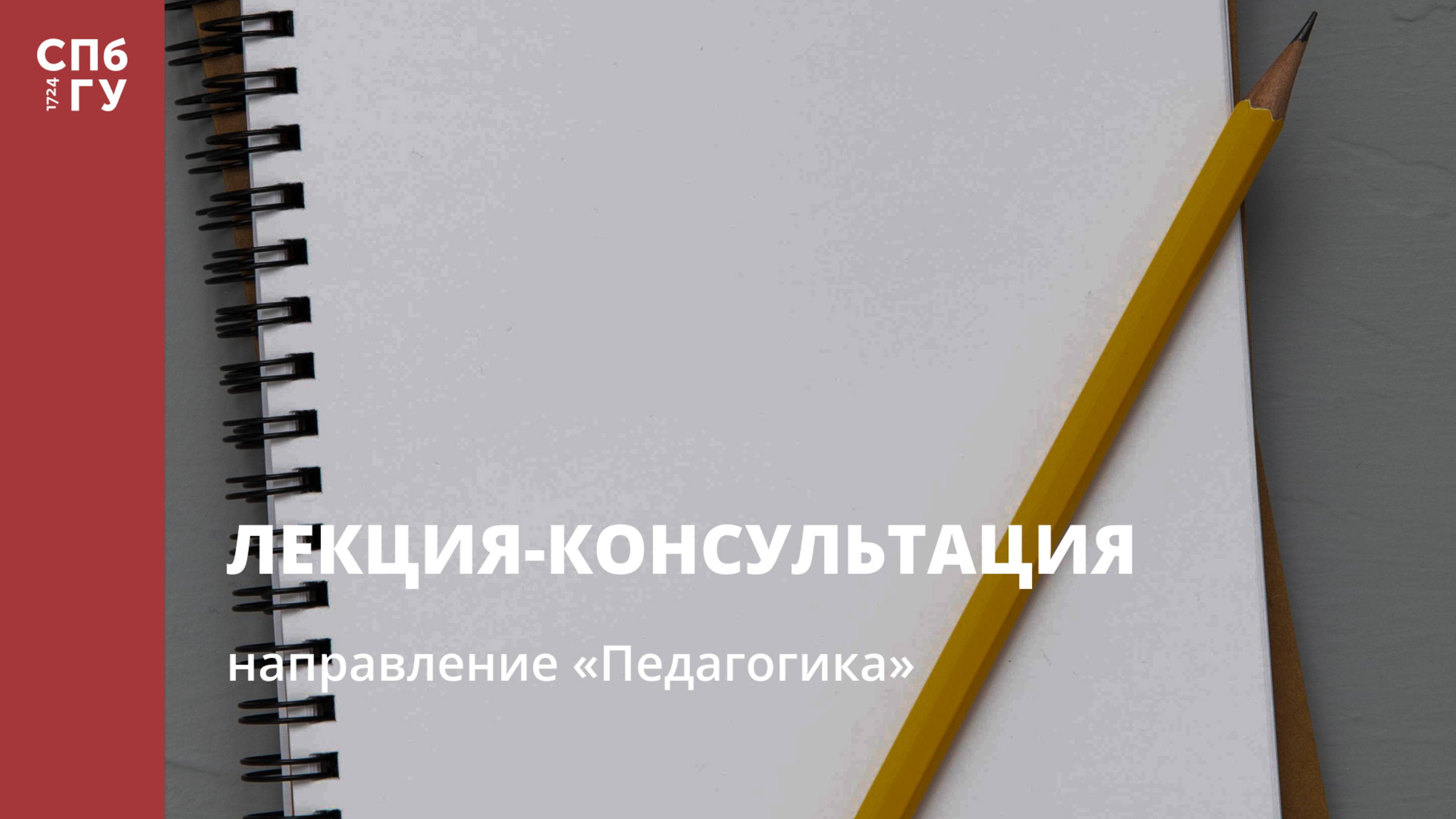 Лекция-консультация (направление «Педагогика»)