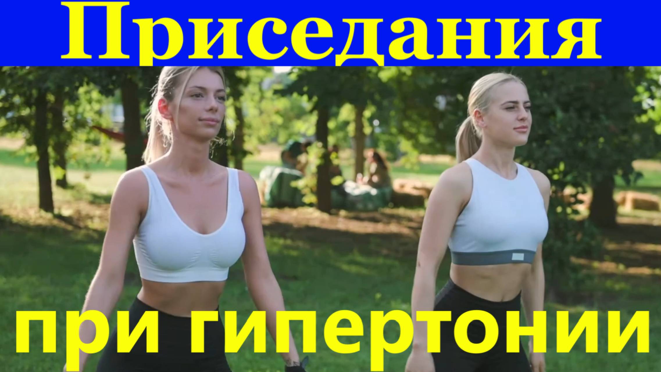 Приседания при гипертонии