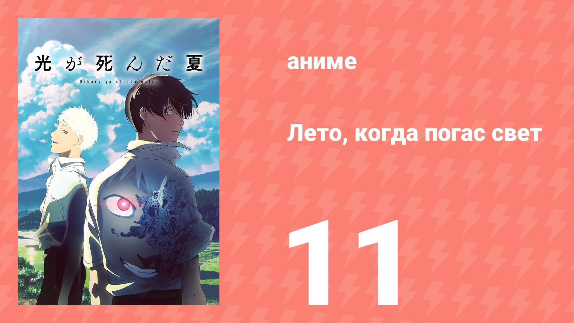 Лето, когда погас свет 11 серия (аниме-сериал, 2025)