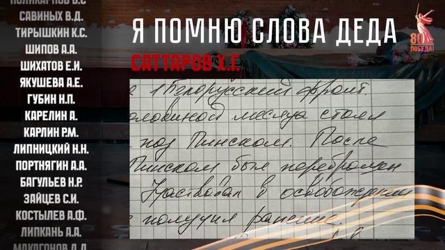 Я помню слова деда! Письма солдат о своих предках.  Письмо 17. Саттаров.